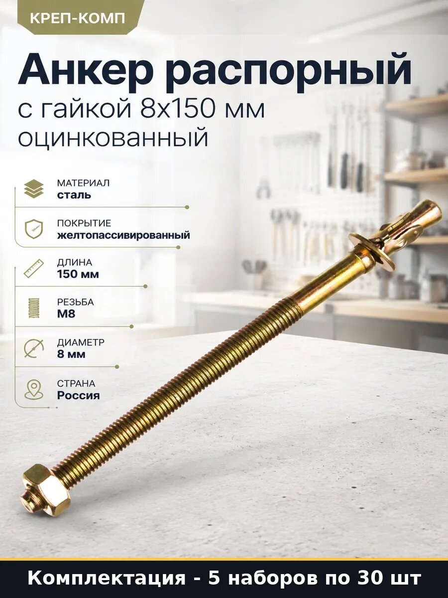 Клиновый анкер 8х150 мм с гайкой упаковка для бетона 150 шт