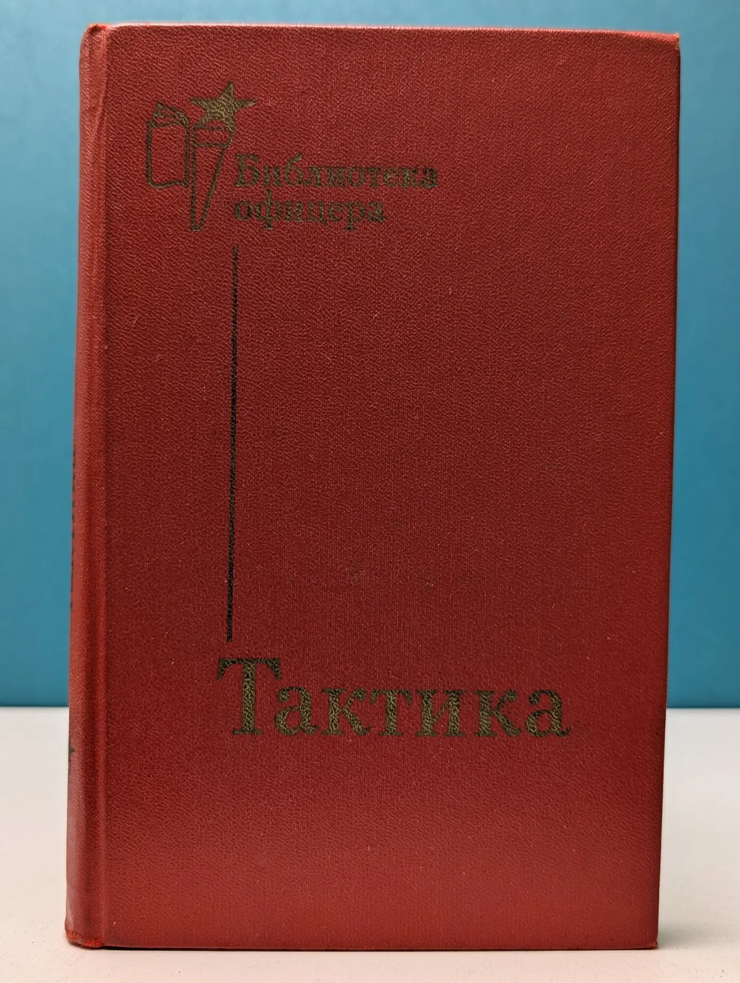 Библиотека офицера. Тактика Резниченко Василий Герасимович, Воробьев Иван Николаевич, Мирошниченко Николай Филиппович 1984