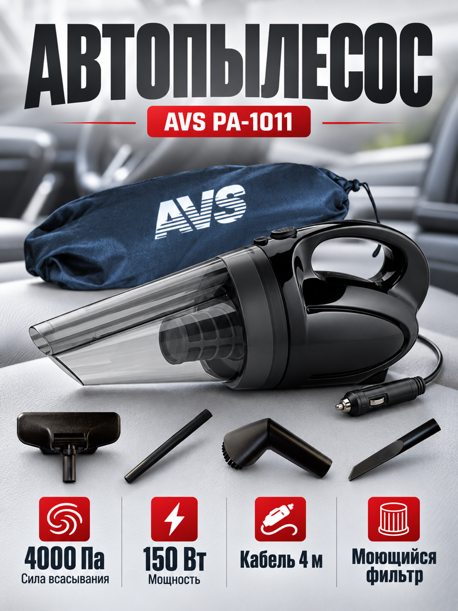 Пылесос автомобильный AVS Turbo PA-1011 (4 насадки)