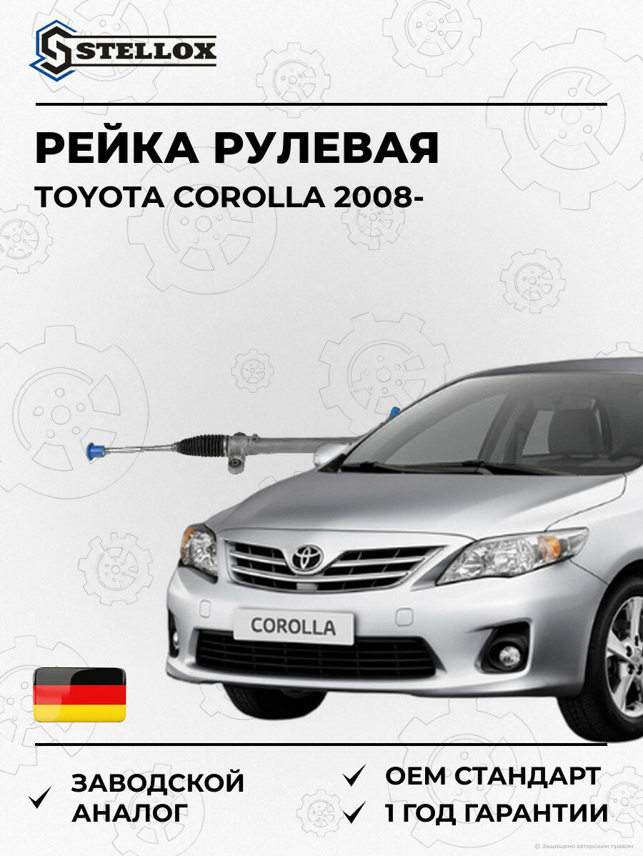 Рейка рулевая Stellox 3137419SX Тойота Королла Toyota Corolla 2008