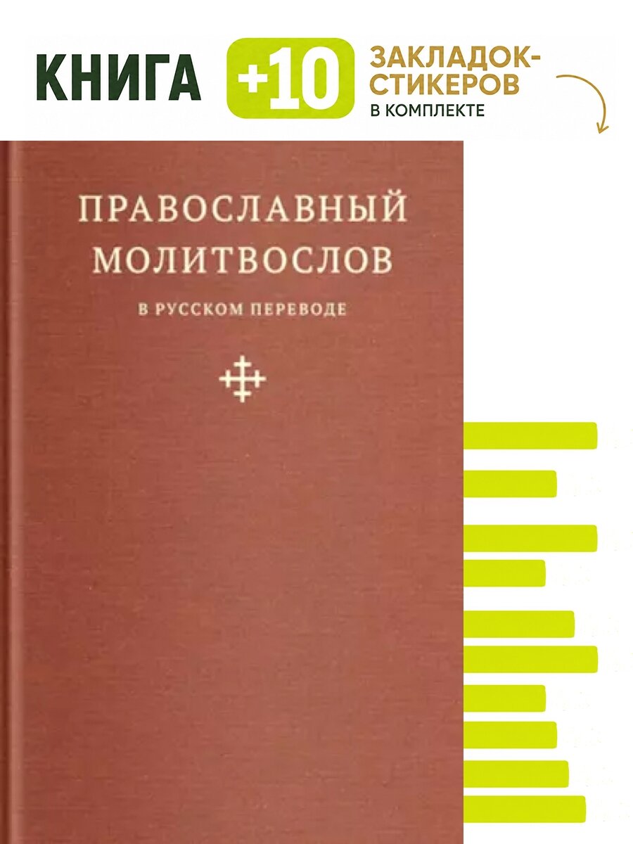 Православный молитвослов в русском переводе иеромонаха Амвросия (12+). Комплект: книга + 10 закладок-стикеров