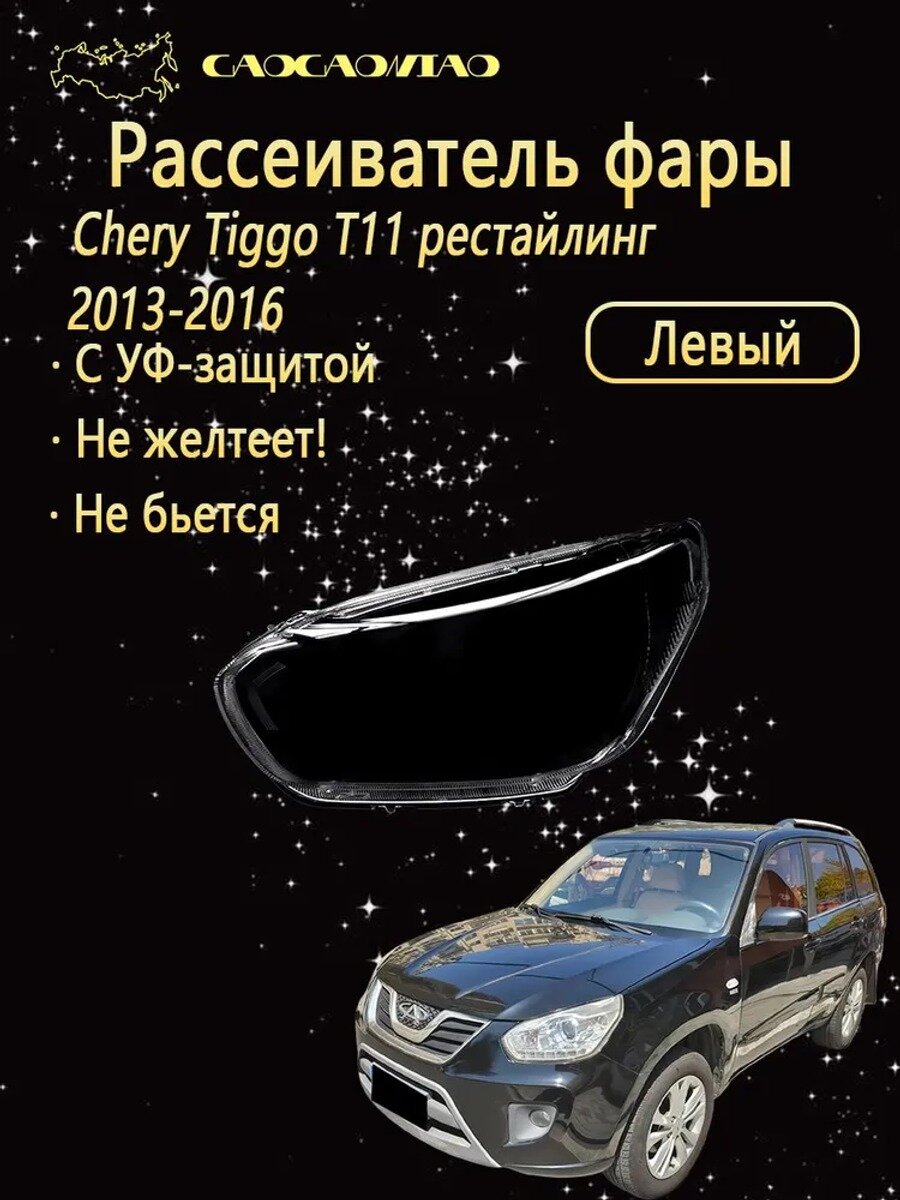 Рассеиватель фары рестайлинг 2013-2016, левый, прозрачный, 1 шт