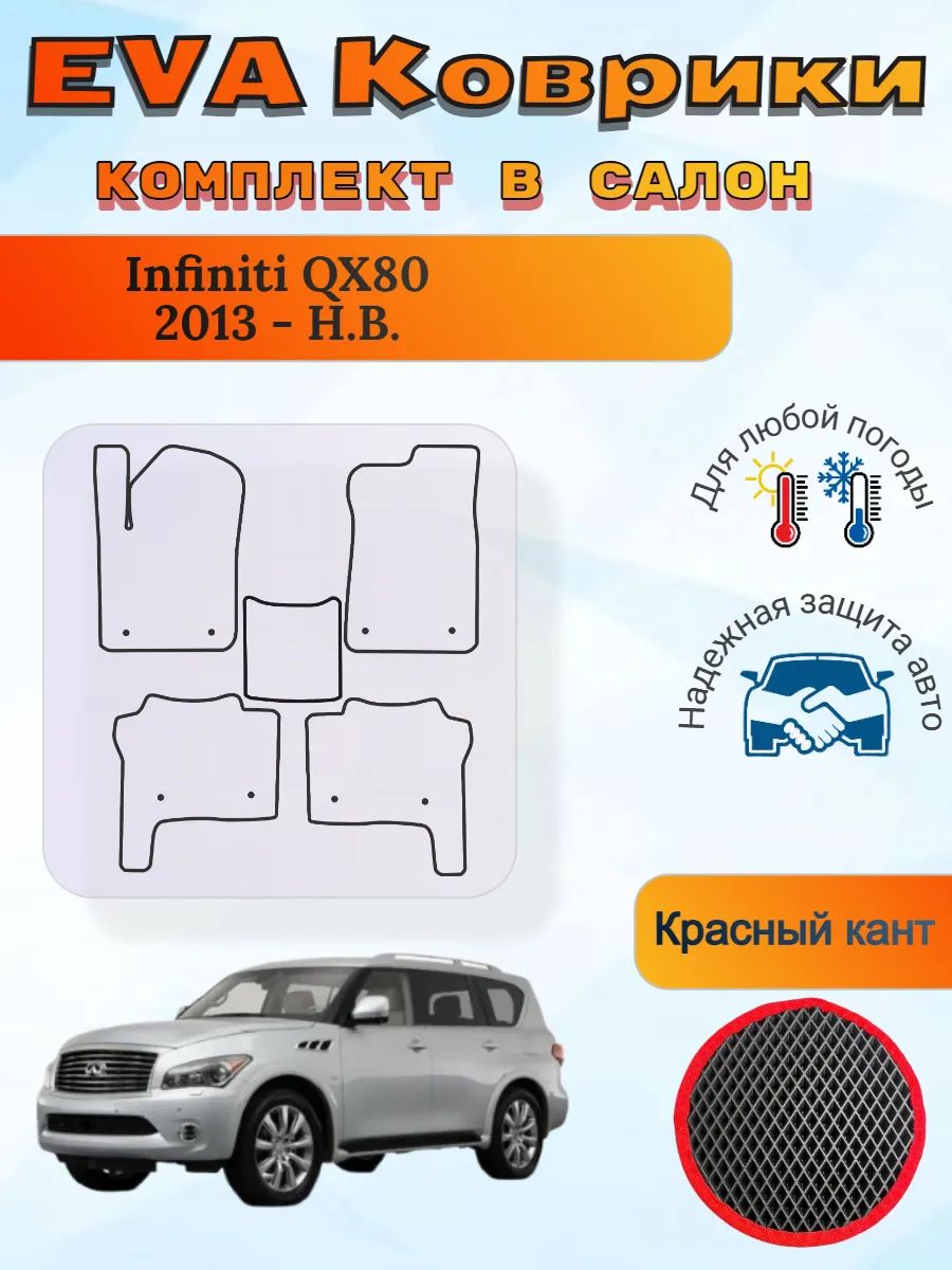 EVA коврики Infiniti QX80 2013 - Н. В. Инфинити КуИкс80