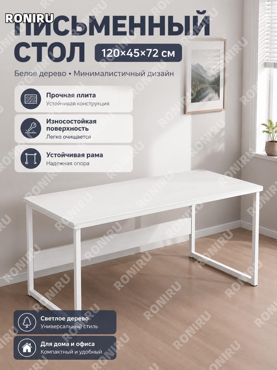 Письменный стол для учебы и дома белый Ива 120×45 см из плитного материала компьютерный стол для школьников и офиса