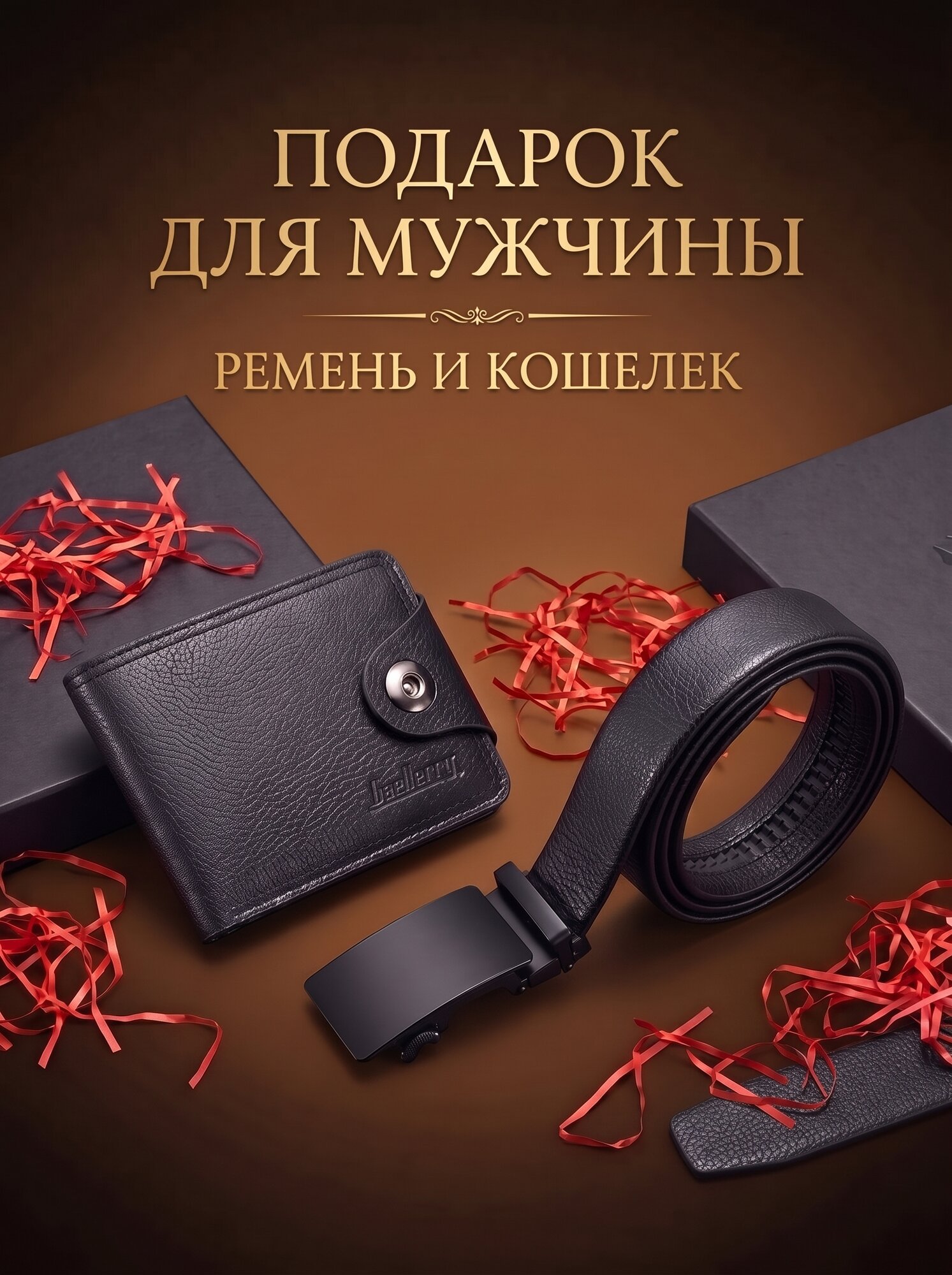 Подарочный набор для Мужчин на день рождения в подарочной коробке ремень плюс кошелек подарок на Новый год