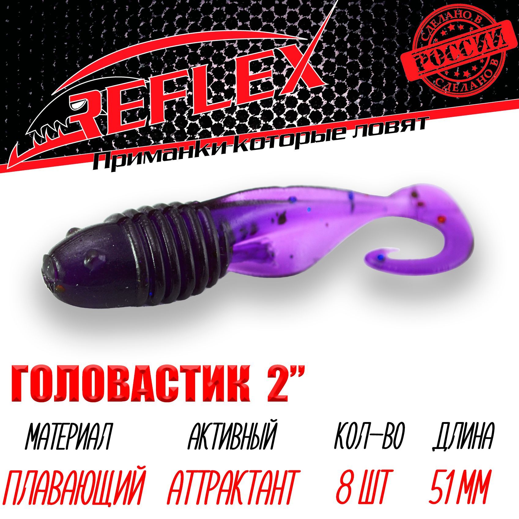 Силиконовые приманки Reflex Головастик 2" 51 мм 8 шт цвет 031 Фиолет