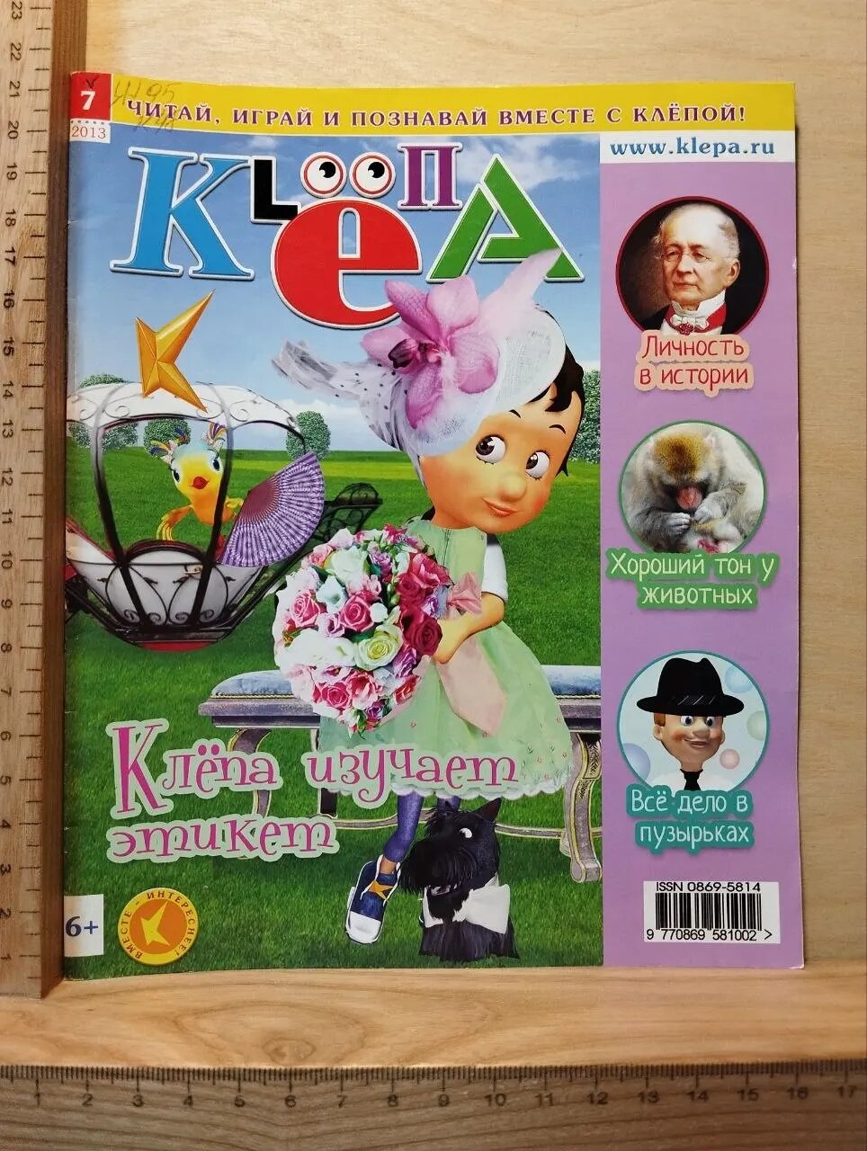 Журнал "Клёпа". Клепа изучает этикет. № 7, 2013
