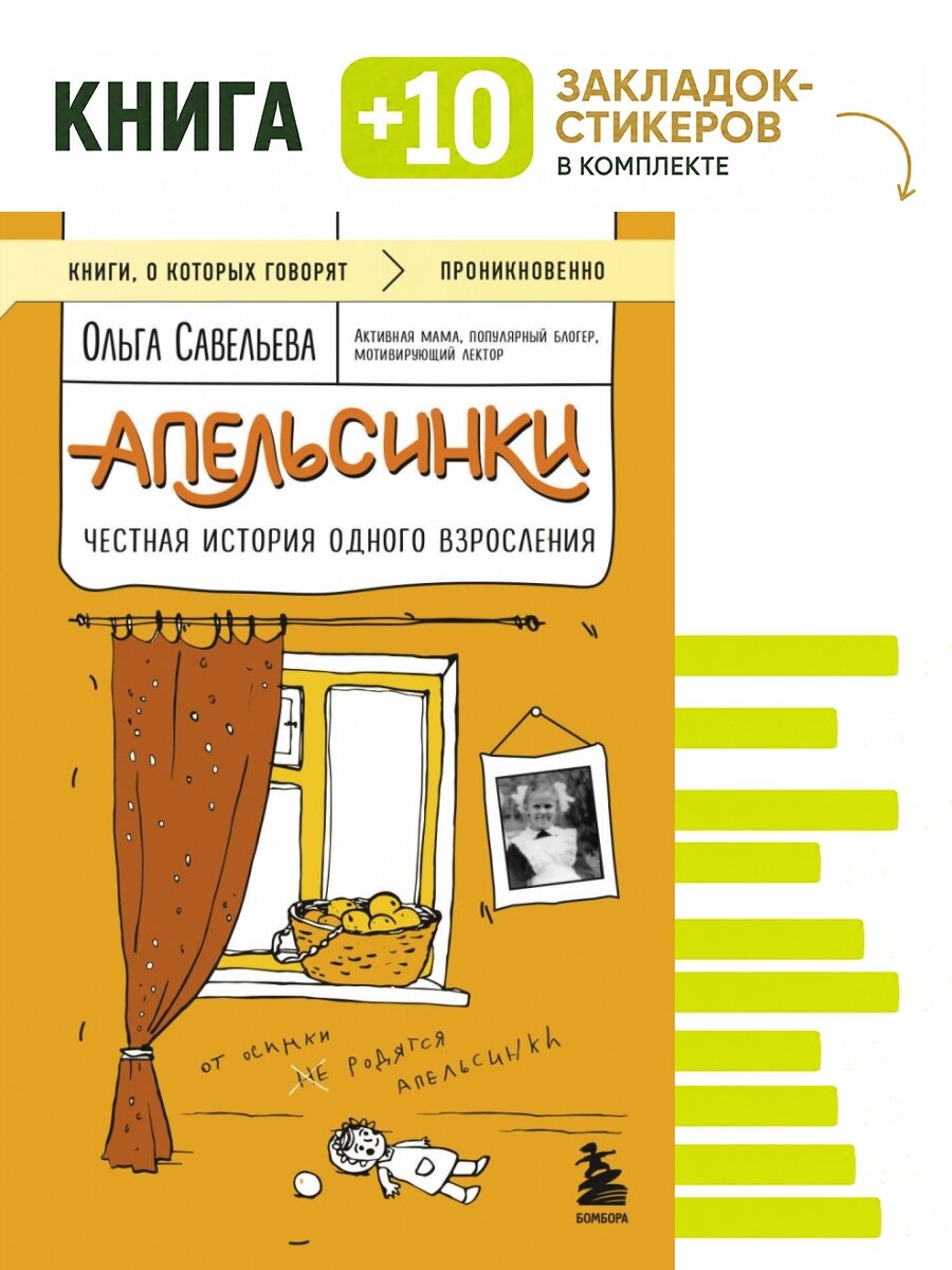 Апельсинки. Честная история одного взросления. Комплект: книга + 10 закладок-стикеров