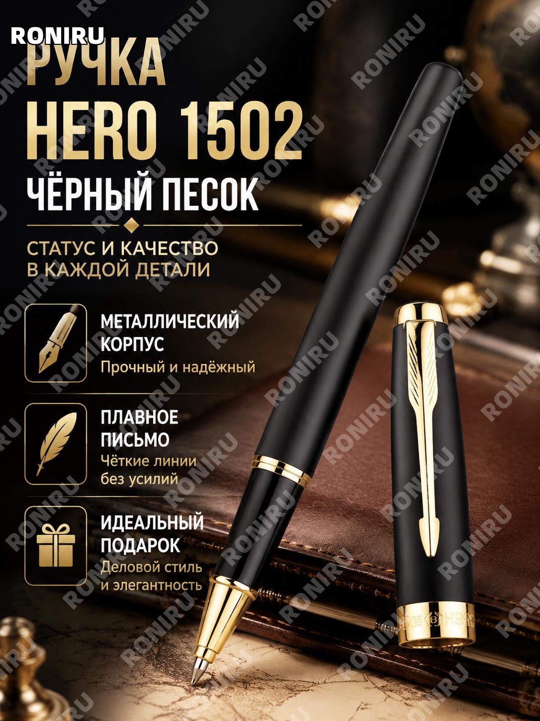 Шариковая ручка Hero 1502 Черный песок металлическая для офиса бизнеса и подарка для гравировки и деловых встреч