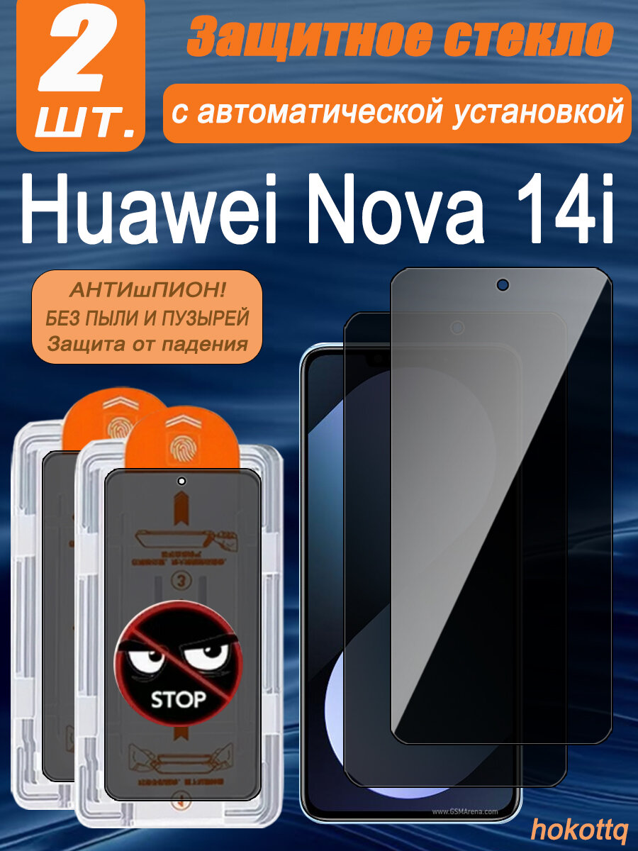2 шт. Защитное Стекло для Huawei Nova 14i (Хуавей Нова 14i) с Автоустановкой - антишпион Полная защита от шпионов, царапин и падений. 9H прочность!