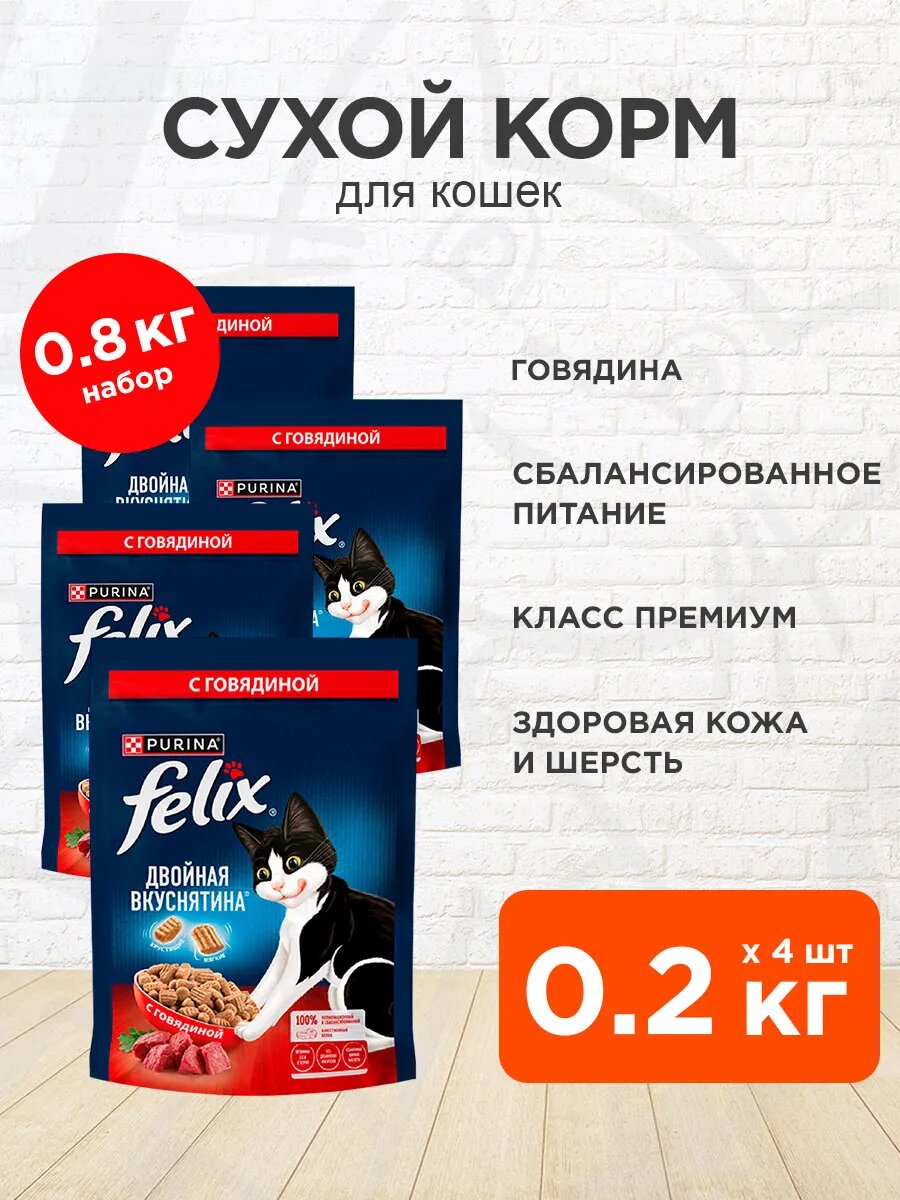 Корм сухой Felix Двойная Вкуснятина для взрослых кошек, говядина, 200 г 4 шт