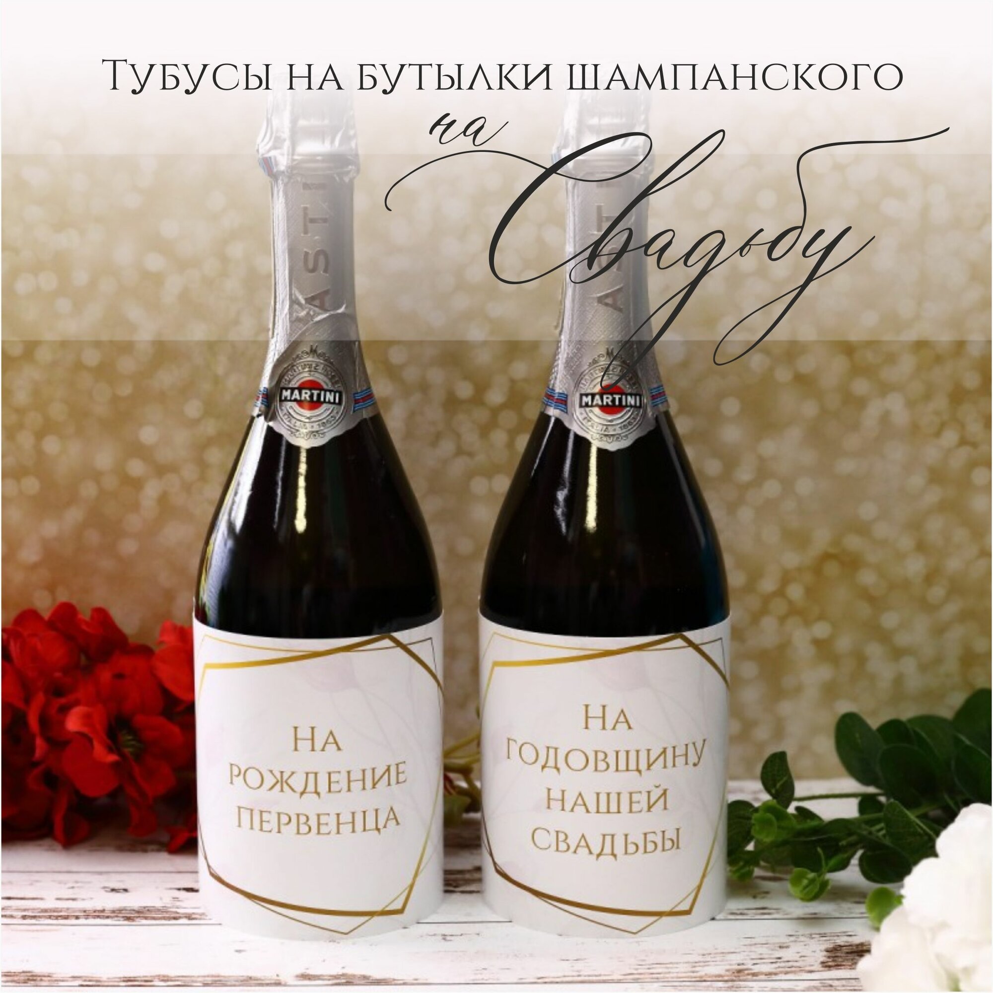 Тубусы на свадебное шампанское: на годовщину и первенца "Райская ягодка"