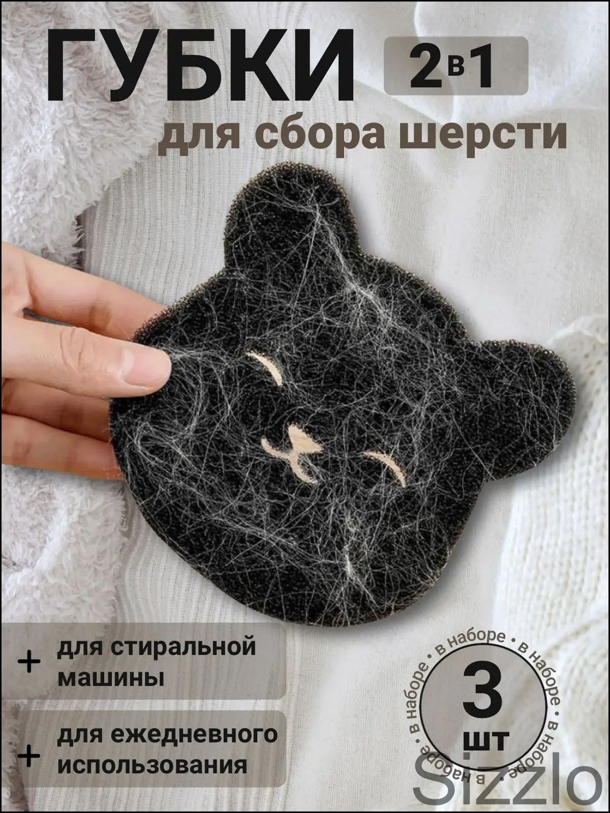 Губки для сбора шерсти и волос 3 шт