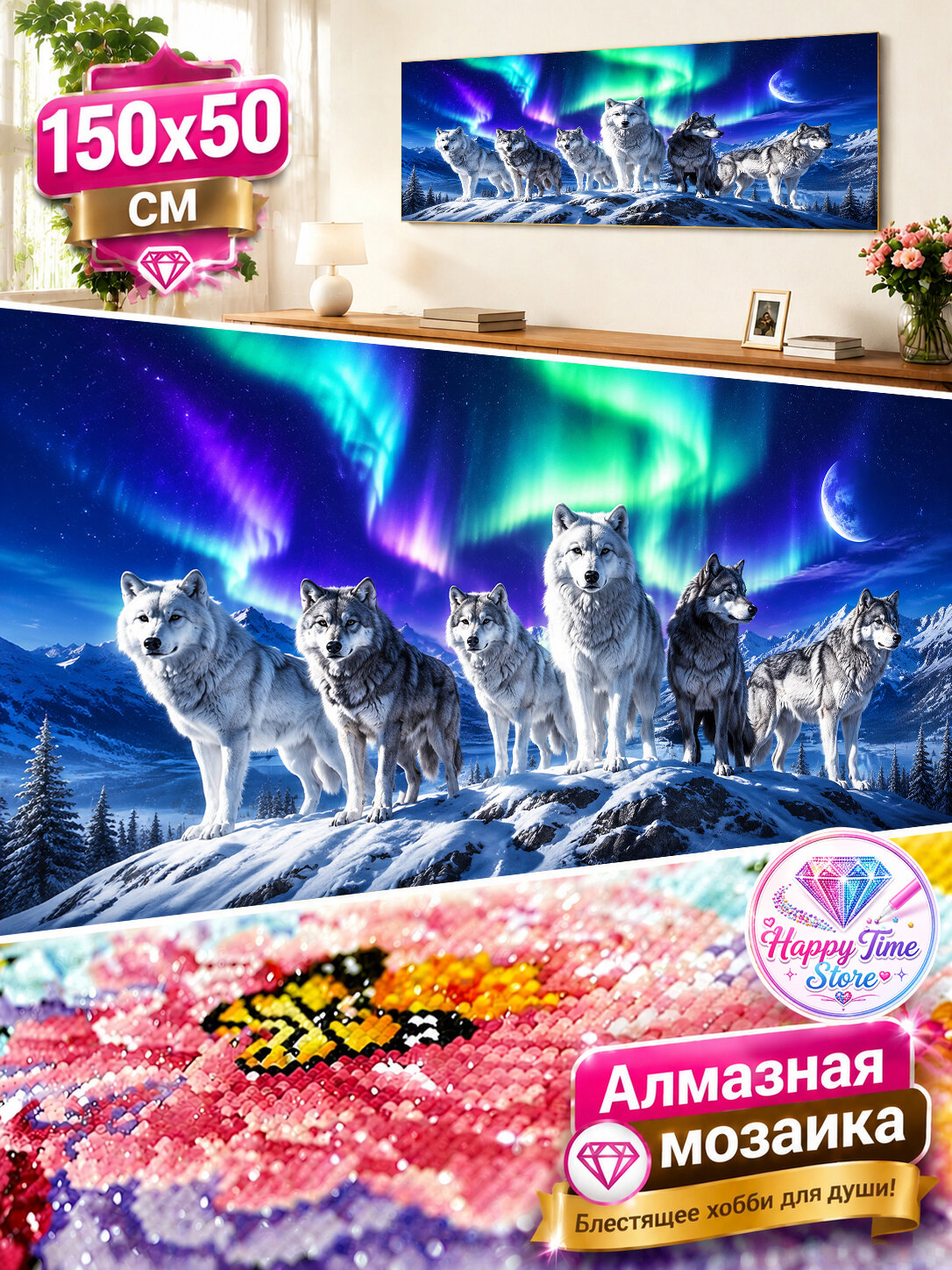 Алмазная мозаика 150x50 см Волки под северным сиянием , полная зашивка, DIY набор, без рамки