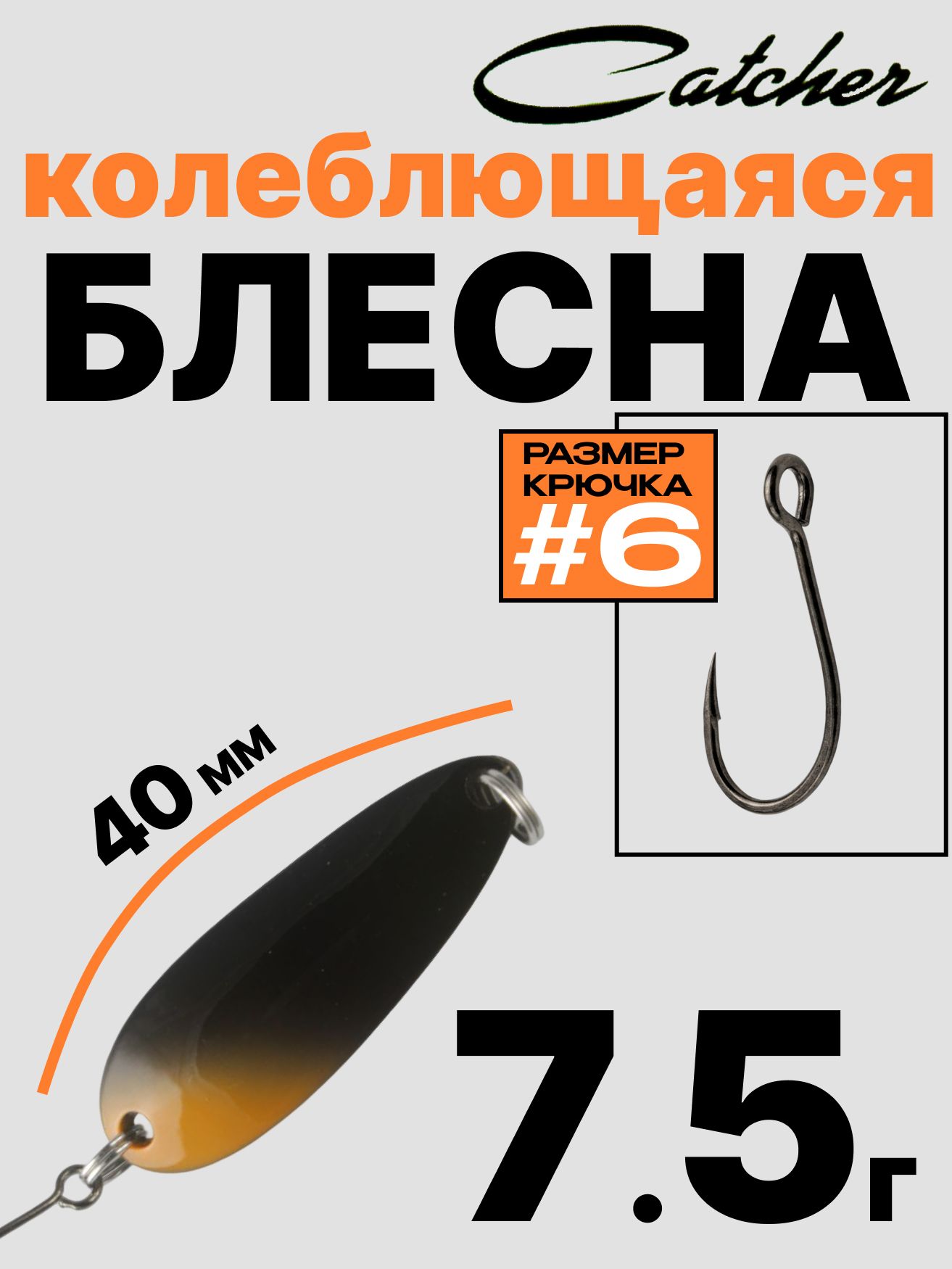 Блесна Catcher форелевая колебалка 7.5 г