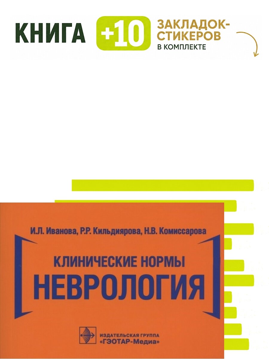 Клинические нормы. Неврология. Комплект: книга + 10 закладок-стикеров