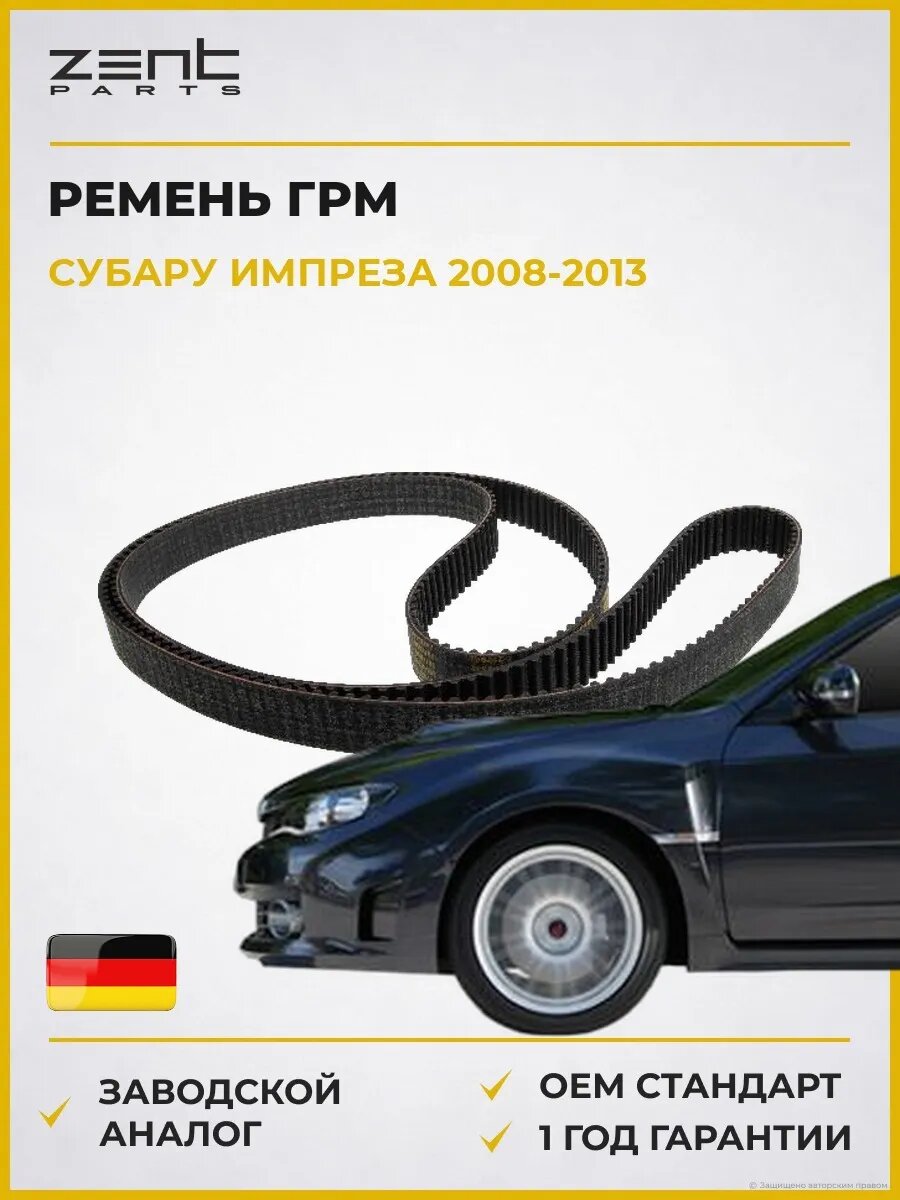 Ремень ГРМ Zentparts Z22842 Субару Импреза Хэтчбэк Subaru Impreza GR 2008-2013