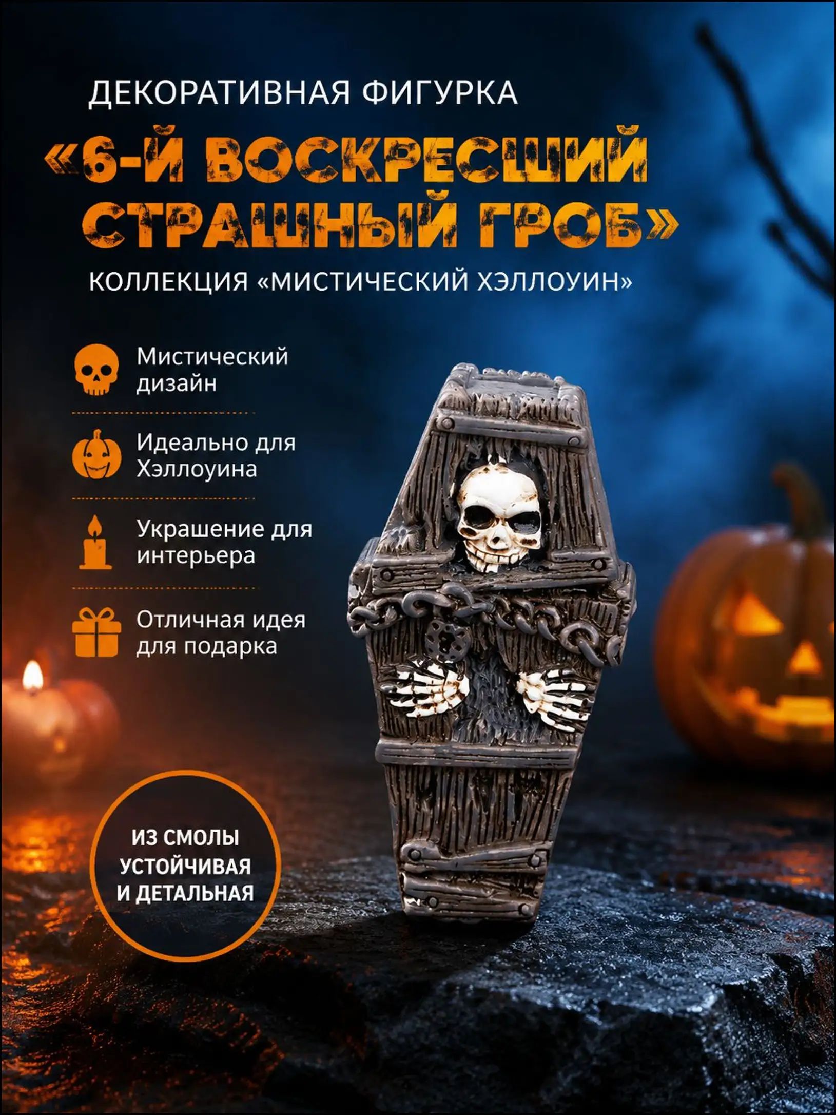 Фигурка декоративная №6 Гроб ужасов Воскресения