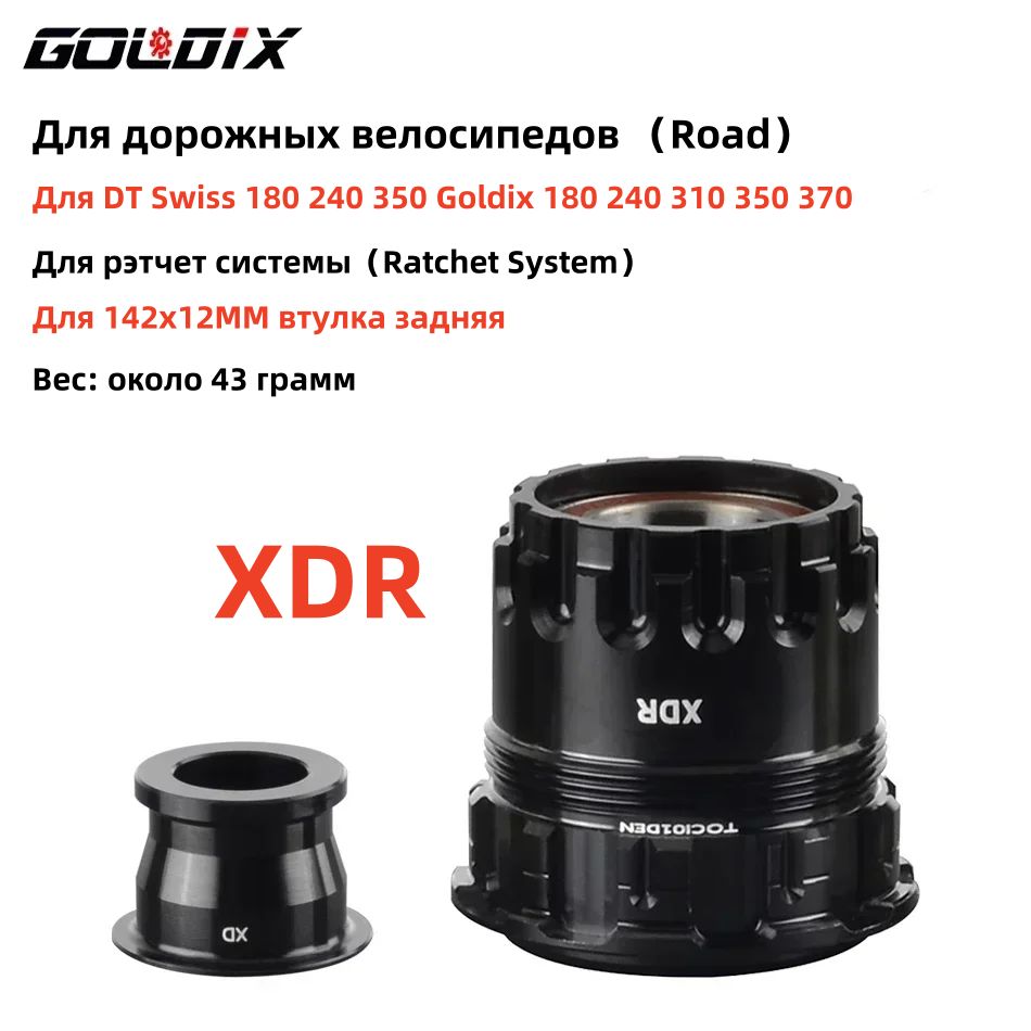 Барабан XDR для 142x12мм Дорожный велосипед(Road) DT Swiss 180 240 350 Goldix 180 240 310 350 370 рэтчет системы задняя втулка велосипед