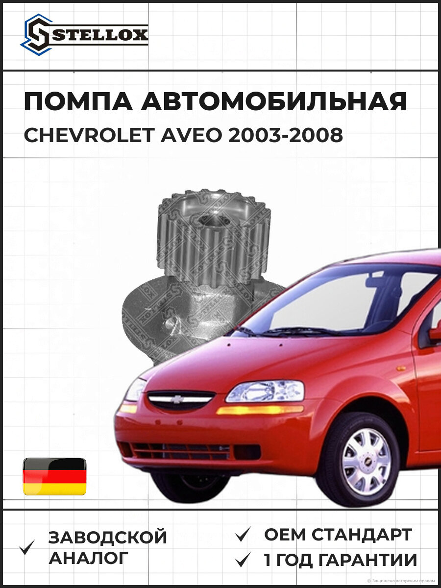 Помпа Stellox 45110008SX Шевроле Авео Chevrolet Aveo 2003-2008