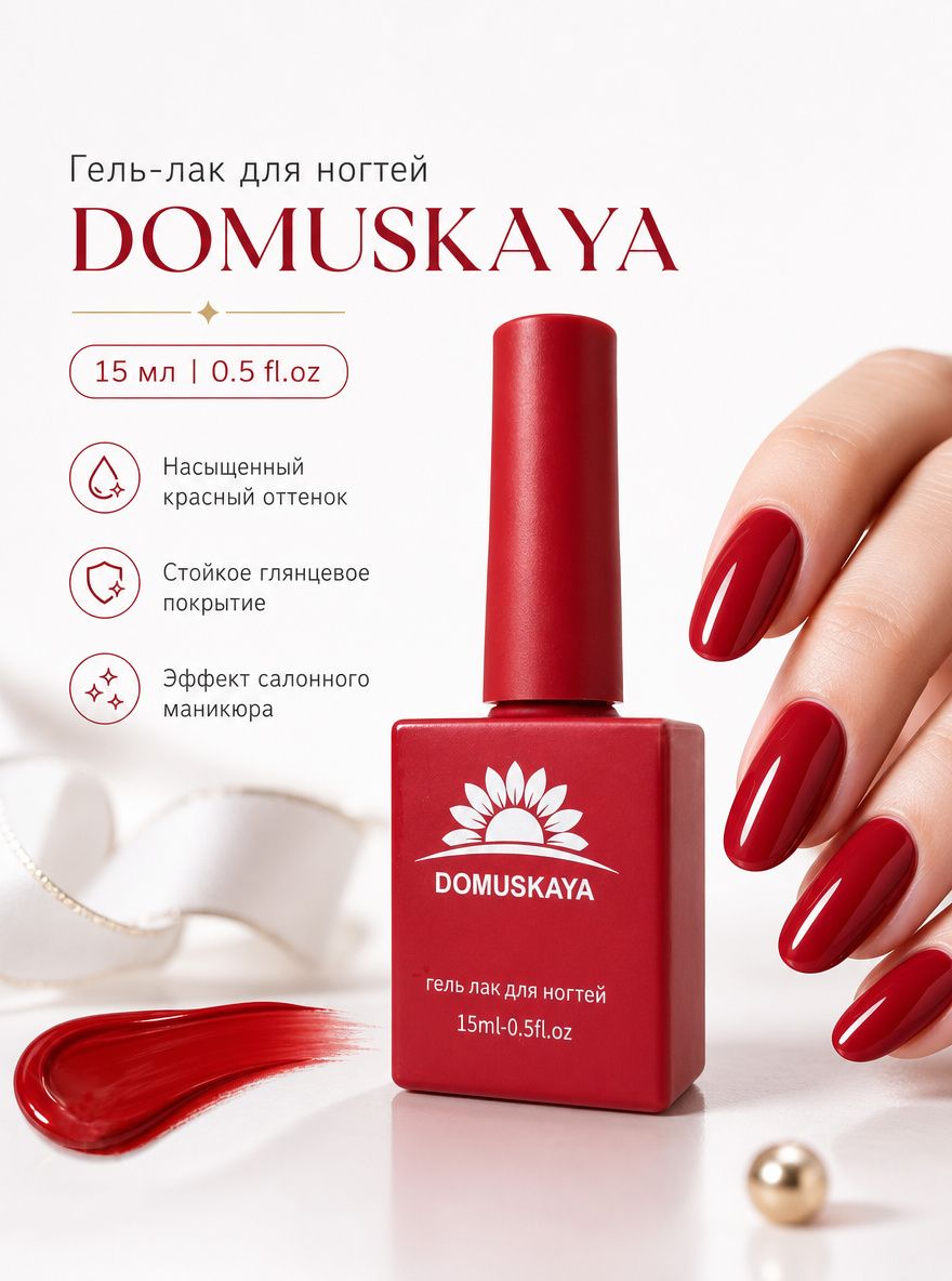 Гель лак для ногтей,15ml, DOMUSKAYA