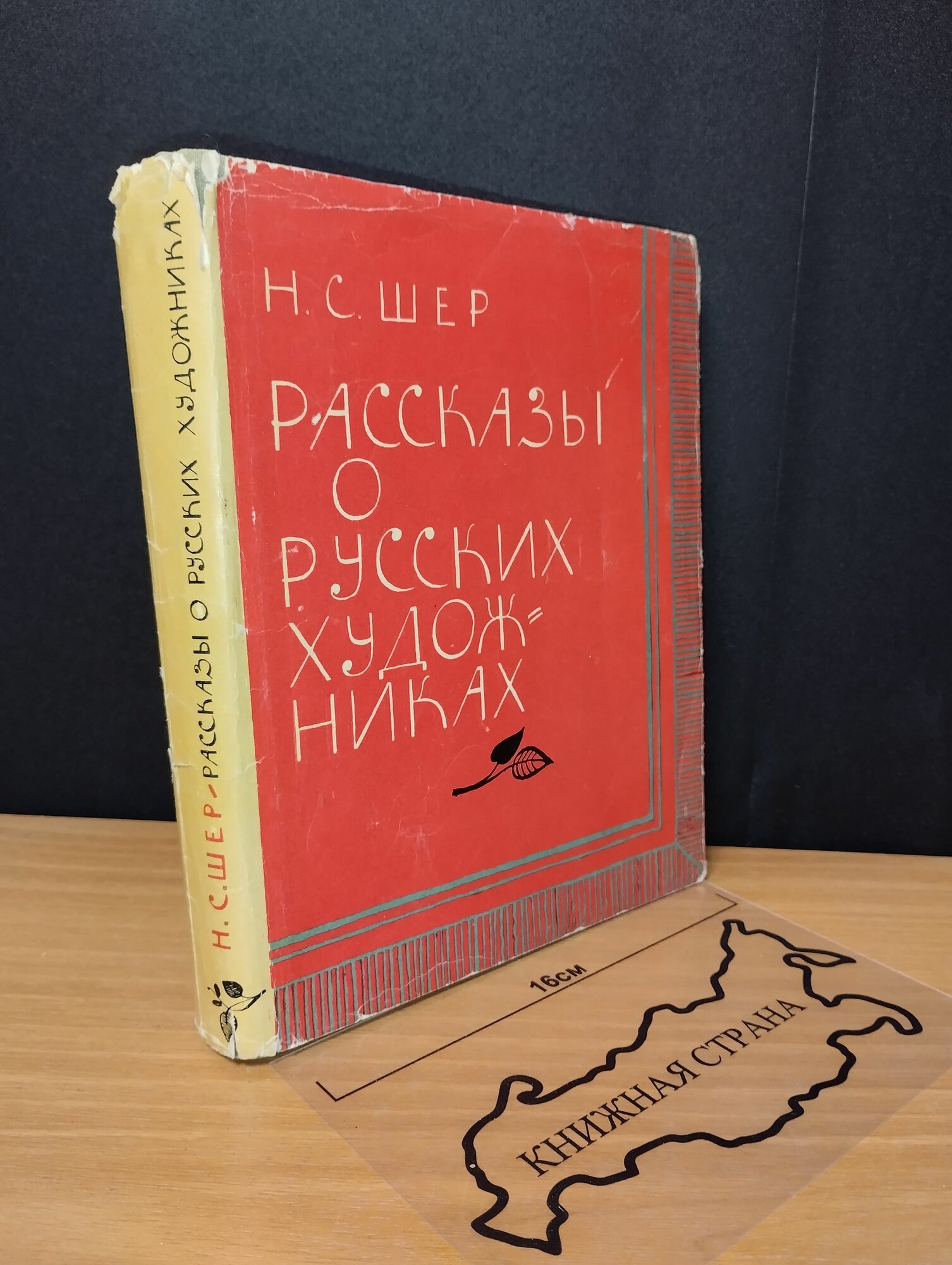 Рассказы о русских художниках. Шер Надежда Сергеевна