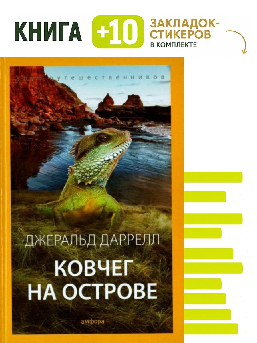 Ковчег на острове. Выпуск 5. Комплект: книга + 10 закладок-стикеров