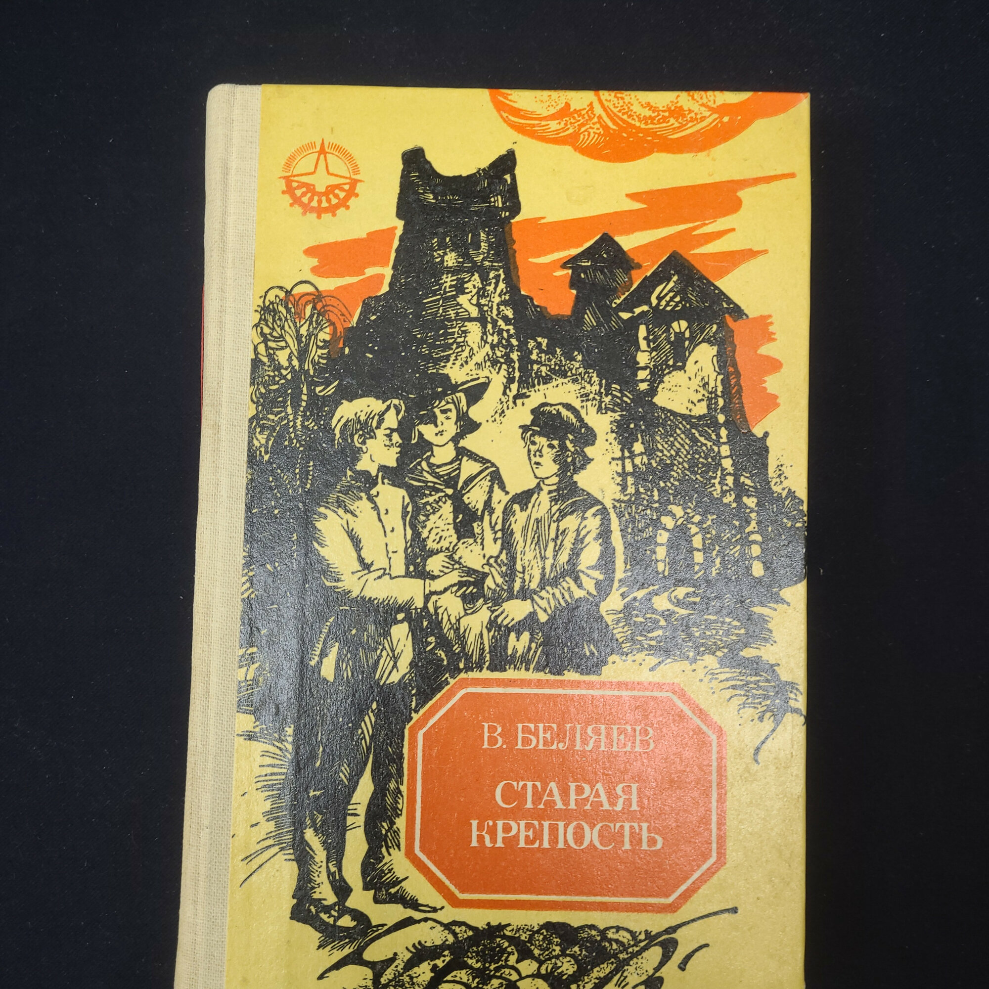 Владимир Беляев. Старая крепость. Книга СССР, детская литература