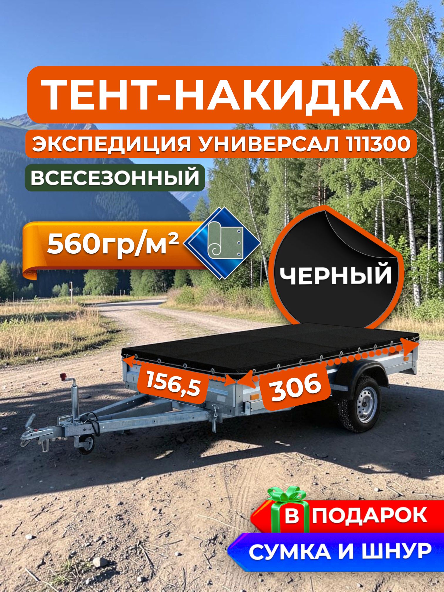 Тент накидка на прицеп Экспедиция 111300, Черный (плотность ПВХ 560гр/см2) (Чехол для прицепа)