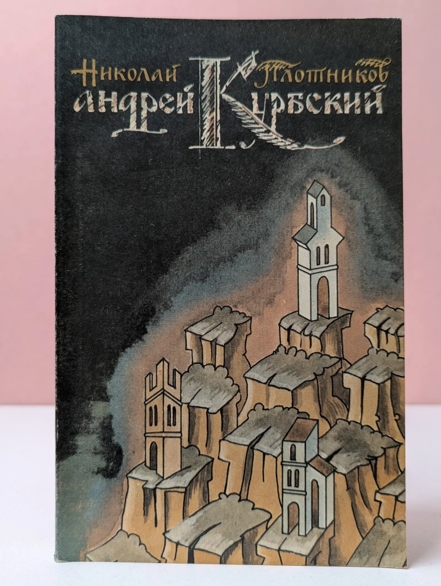 Андрей Курбский Плотников Николай Сергеевич 1992