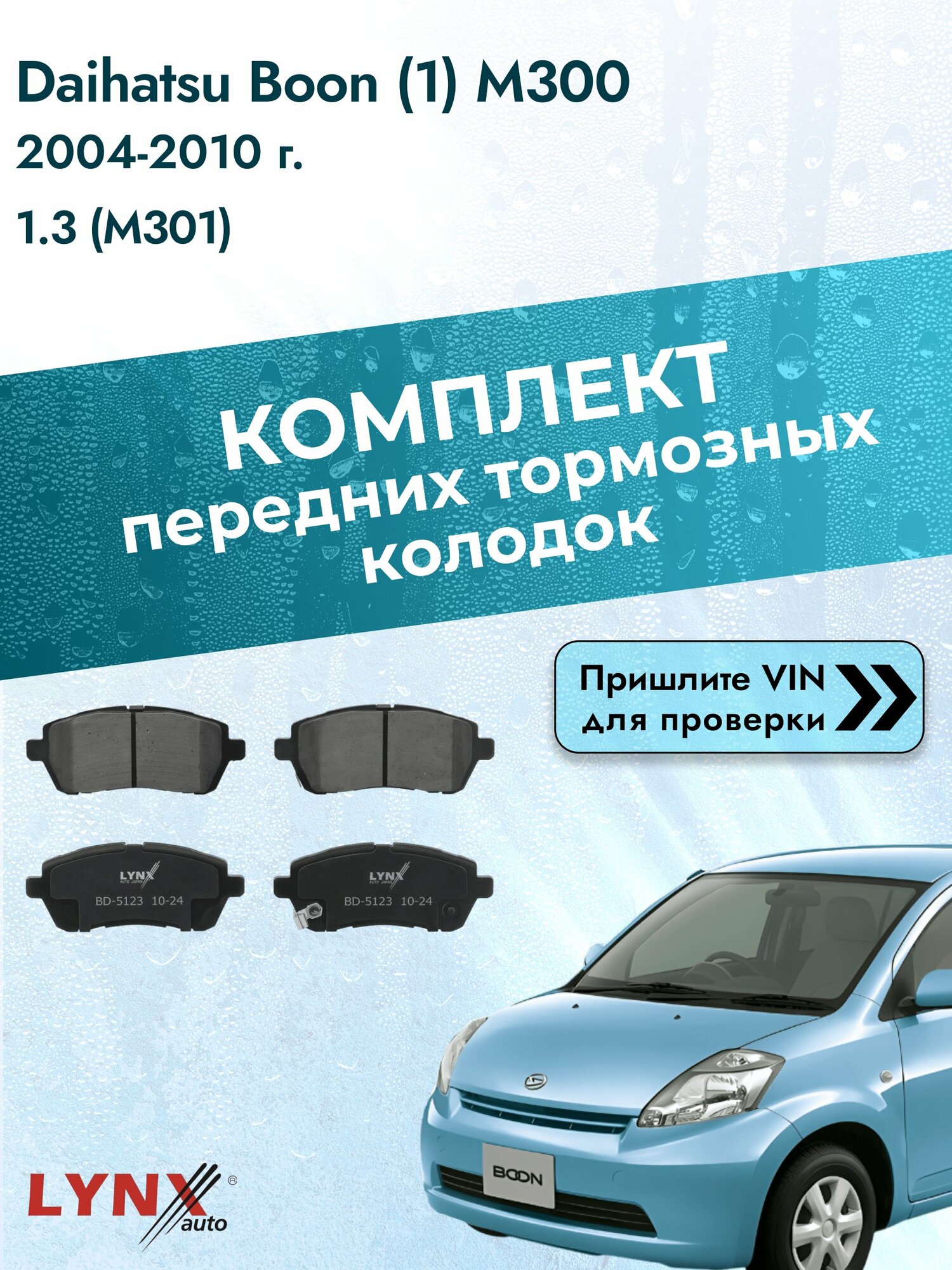 Комплект передних колодок для Daihatsu Boon (1) M300 / 2004-2010 / 1.3 (M301) (K3-VE) Дайхатсу Бун ВD-5123