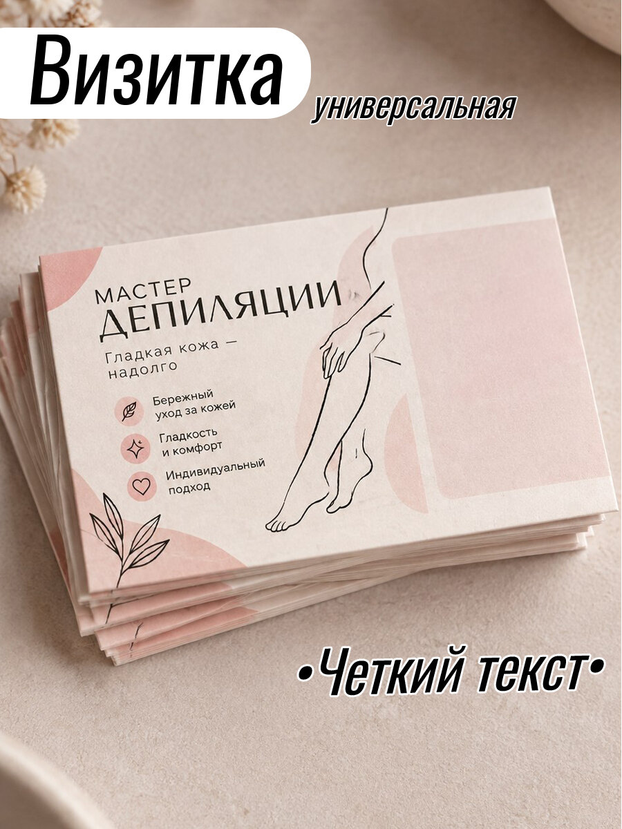 Визитки универсальные - Мастер депиляции