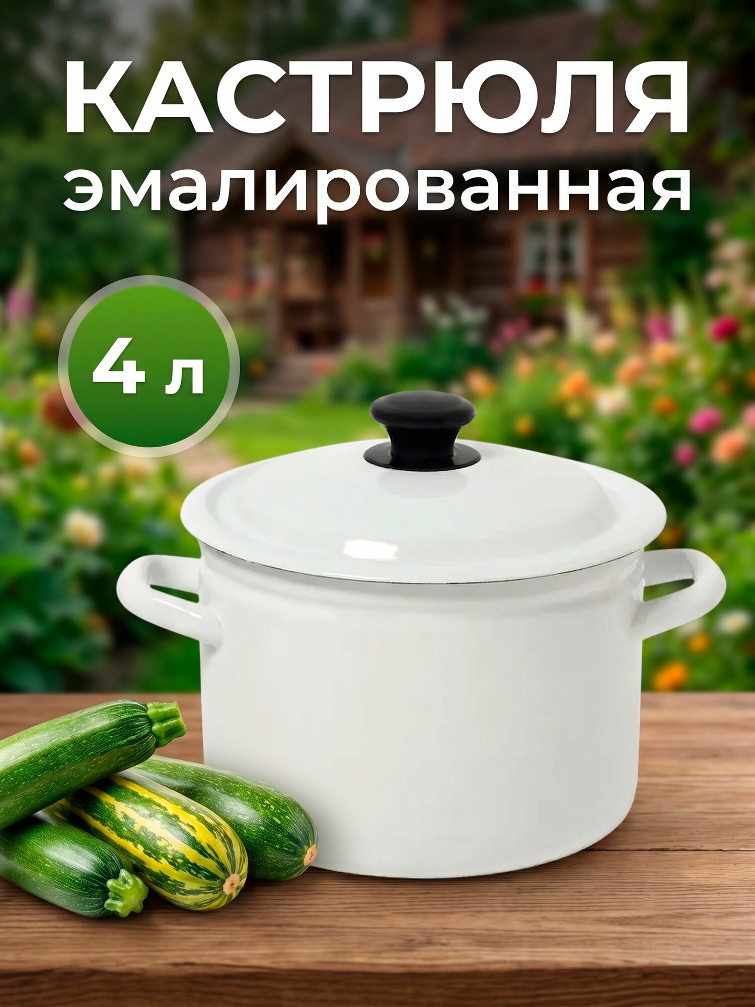 Кастрюля с крышкой, эмалированная, объем 4 л, диаметр 21,3 см, цилиндрическая, белая, подходит дял консервации