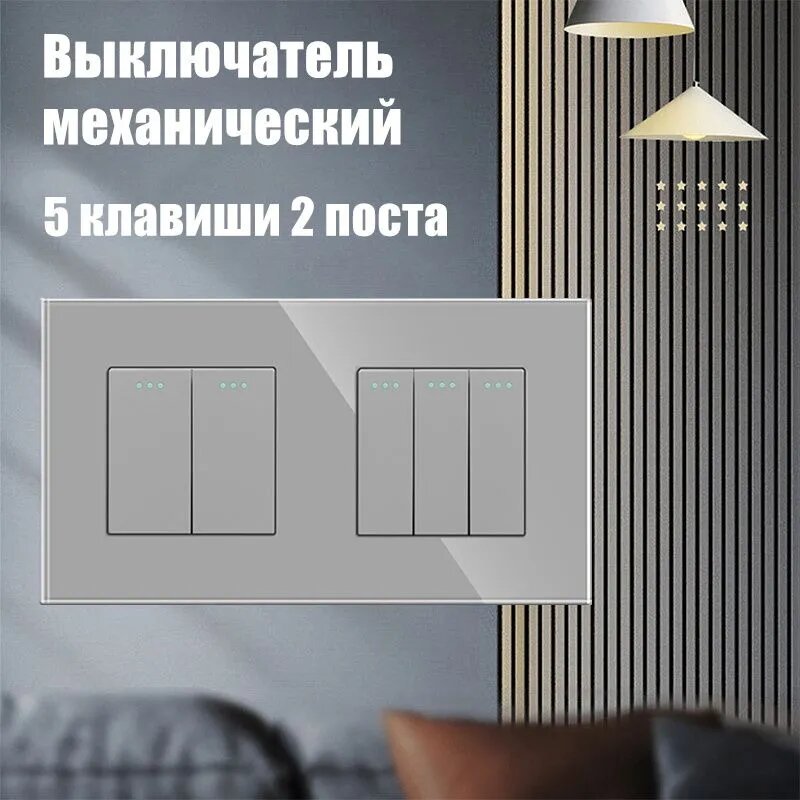 Выключатель механический 5 клавиши 2 поста рамка стекло 157х86мм Серый