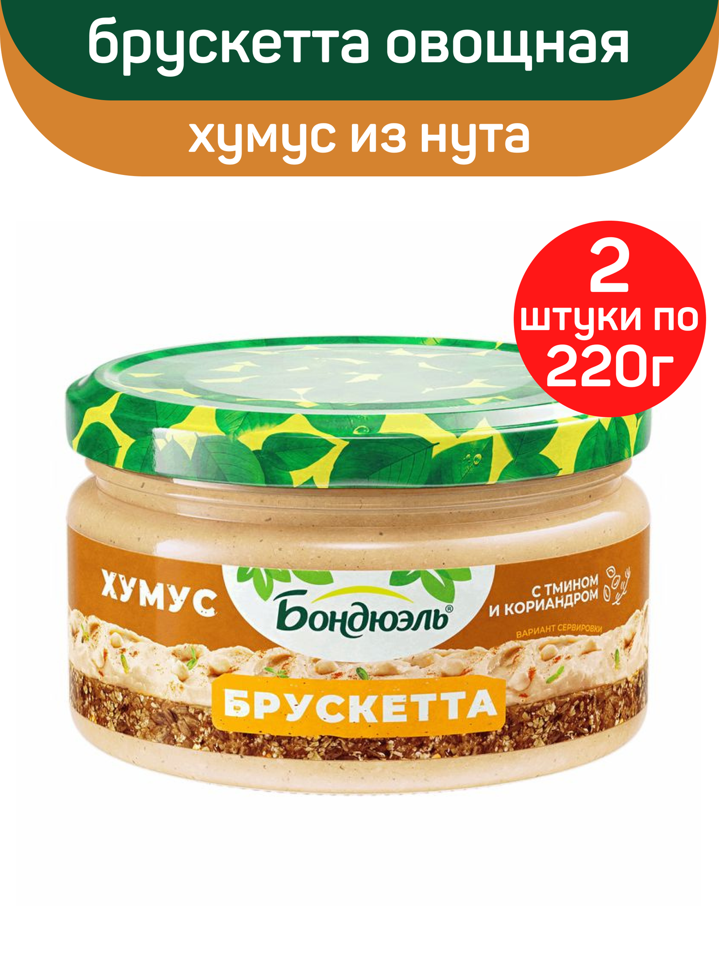 Консервы овощные Бондюэль Брускетта хумус из нута с тмином и кориандром, 2 шт по 220 г