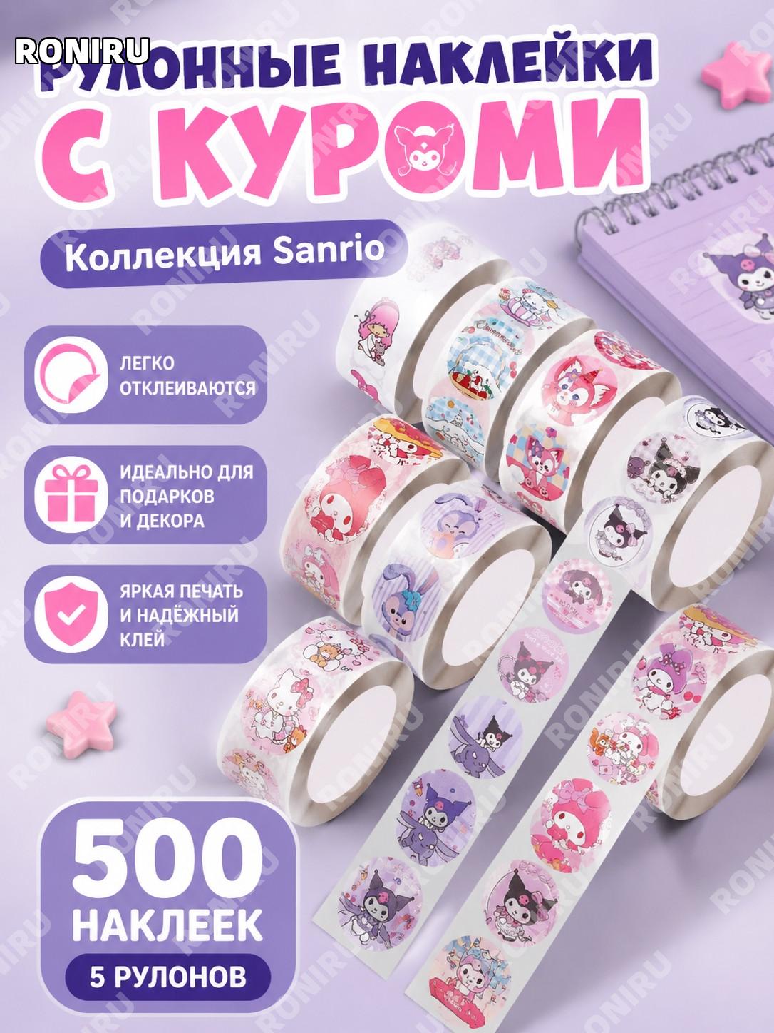 Наклейки в рулоне Куроми, бумажные стикеры Санрио, набор 500 шт. × 5 рулонов для скрапбукинга