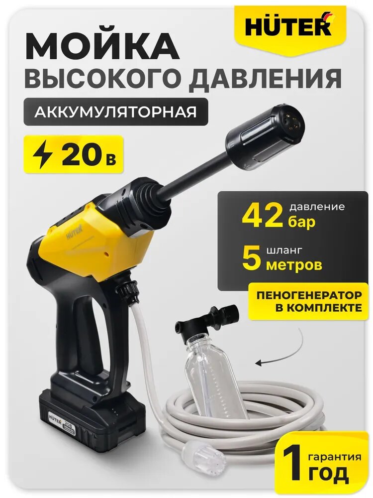 Мойка аккумуляторная Huter, 42 бар, АКБ 20В, 2.0 Ач пеногенератор в комплекте, быстрая зарядка АКБ и ЗУ в комплекте / W-20/1E