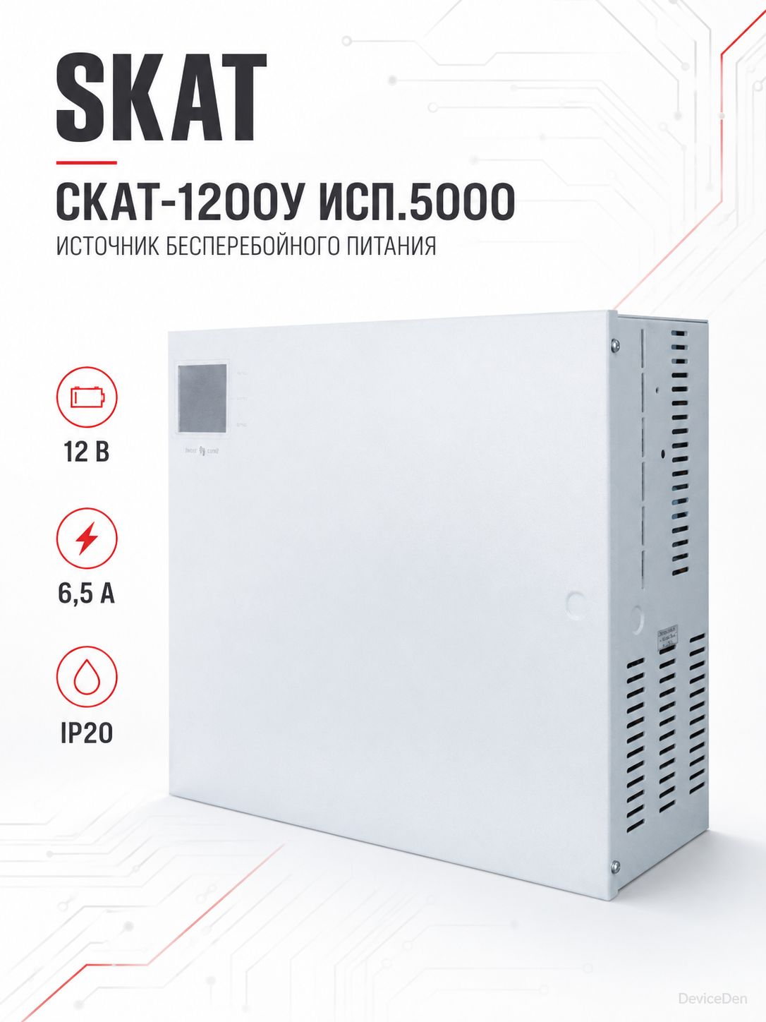 СКАТ-1200У исп.5000 источник бесперебойного питания, 12 В, 6,5 А макс, IP20