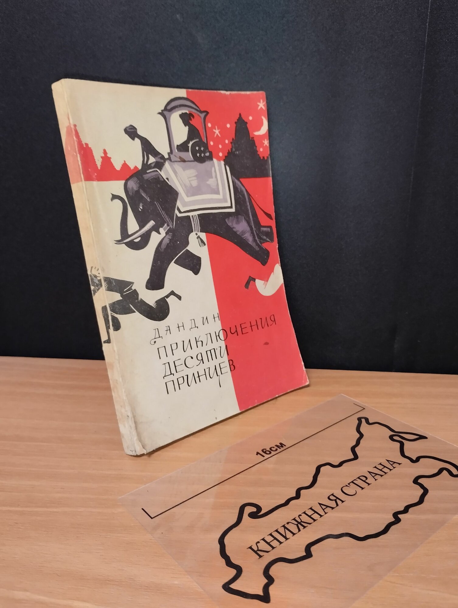 Приключения десяти принцев. Дандин. 1964