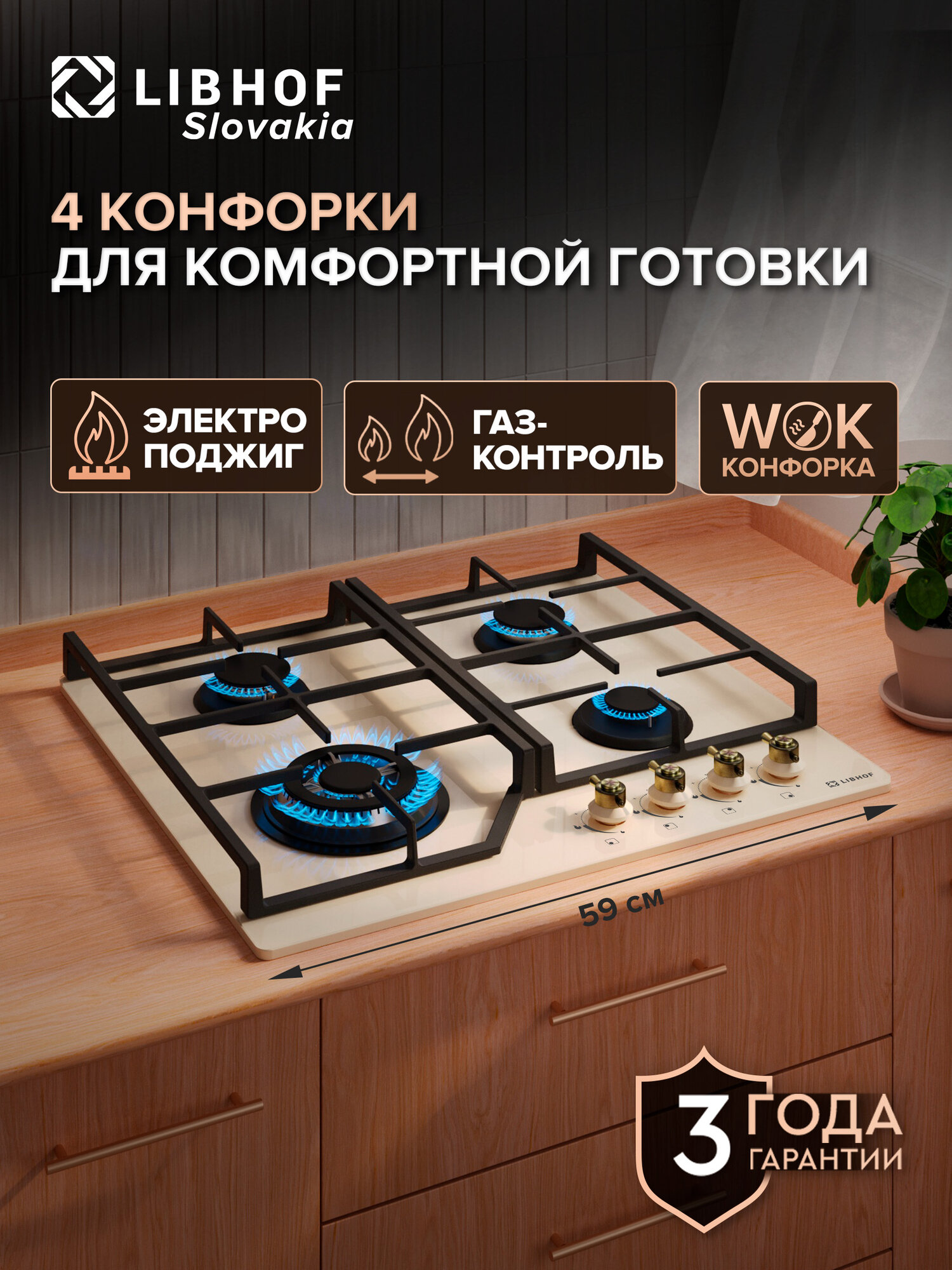 Встраиваемая варочная газовая панель Libhof GH-604 beige 4 конфорки