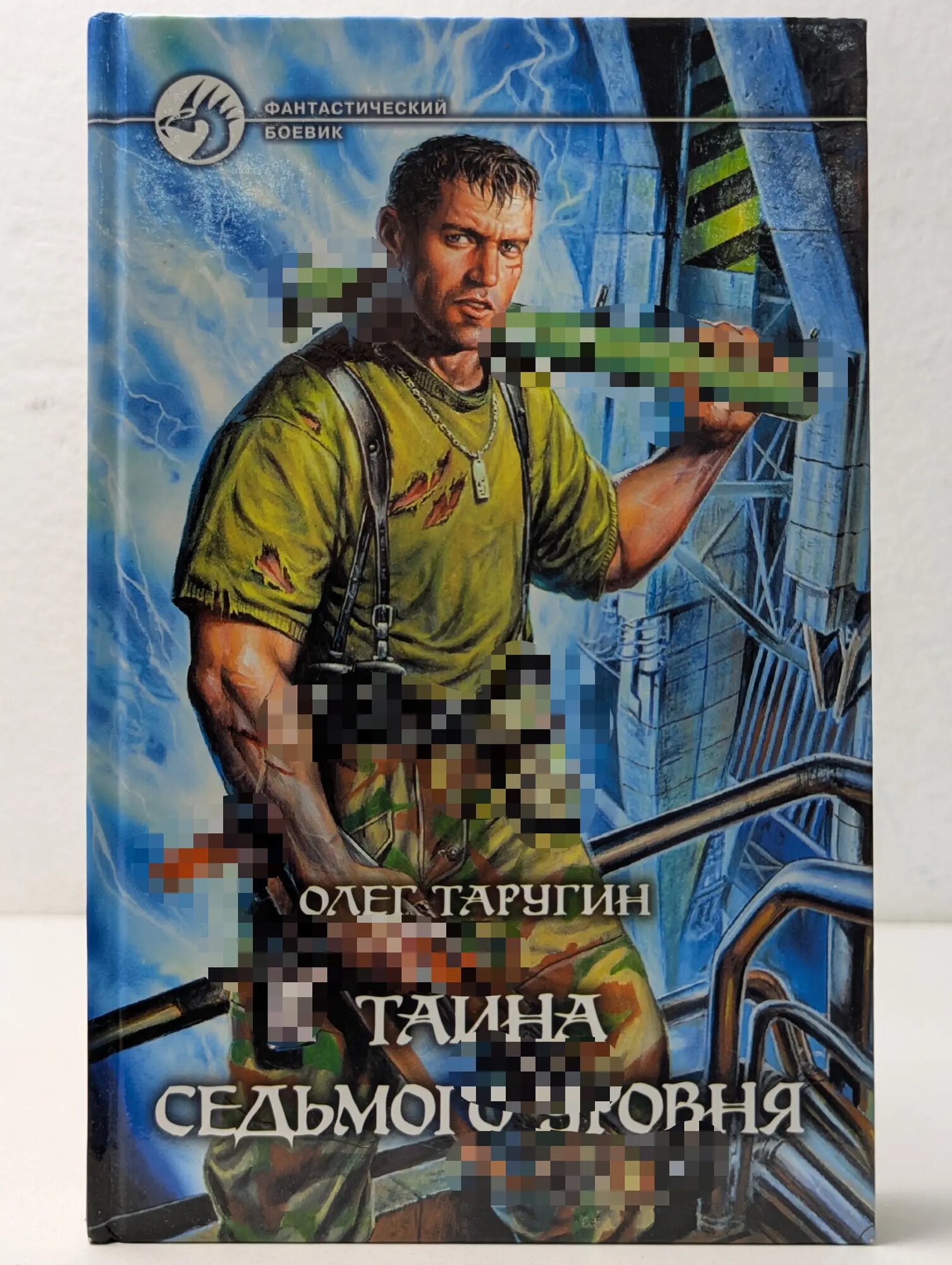 Фантастический боевик. Тайна седьмого уровня Таругин Олег Витальевич 2005