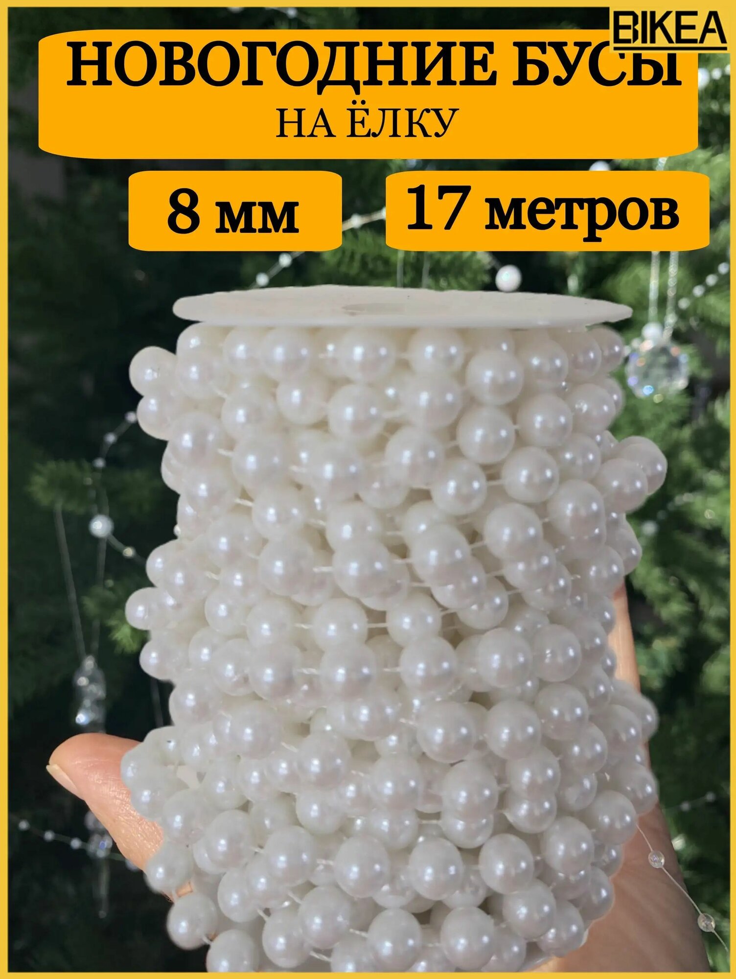 170 см 17 шт Елочные бусы белый