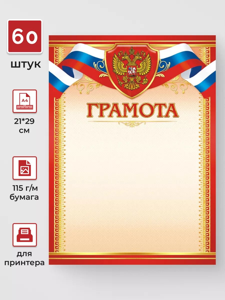 Похвальная Грамота с гербом 60 шт А4