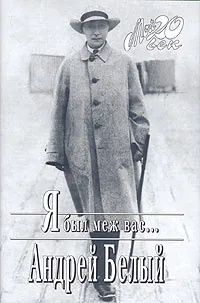 Я был меж вас. Серия "Мой 20 век"