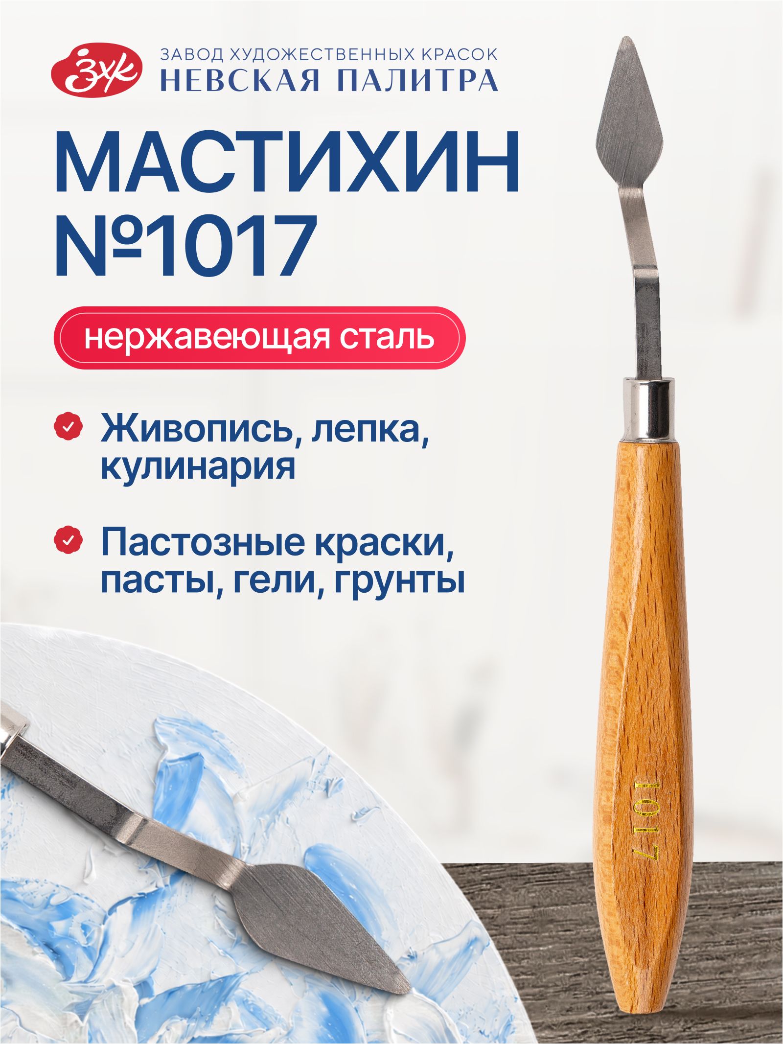 Мастихин художественный Невская палитра 1017