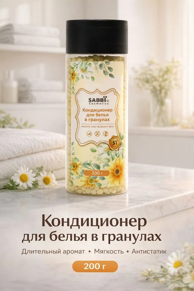 SABBI Cosmetics кондиционер для белья в гранулах 200 г, Ромашка, желтый - парфюм для стирки, аромат до 12 недель, антистатик