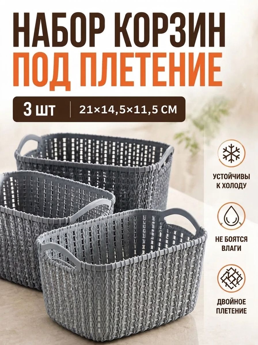 Контейнер для хранения вещей длина 21 см, ширина 11.5 см, высота 14.5 см, 3 шт, пластик, серый