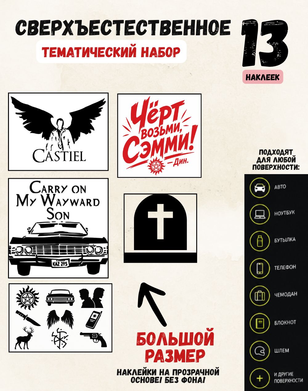 Набор наклеек Сверхъестественное 13 шт, стикеры Supernatural, Кастиэль Castiel, Чёрт возьми, Сэмми, цитаты сериала, на прозрачной основе
