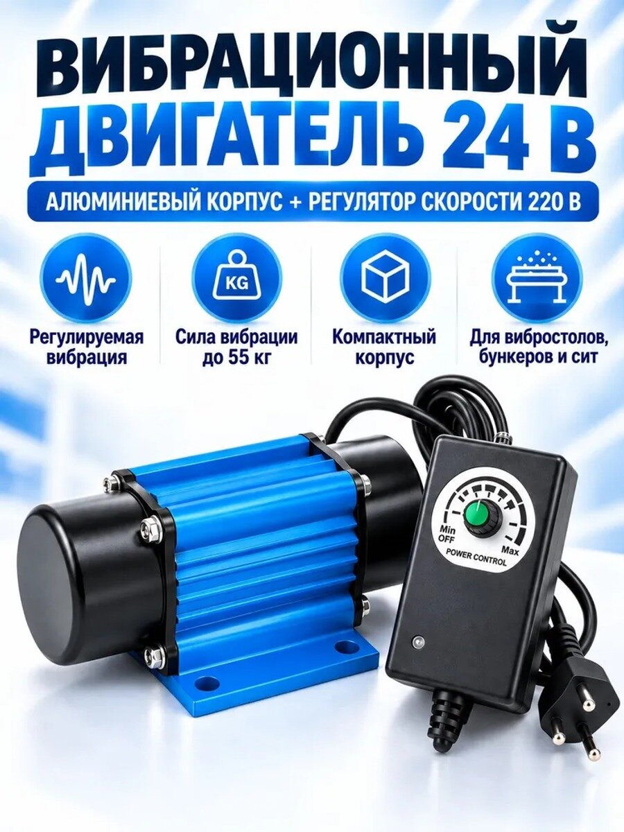 Вибрационный двигатель 24 В с регулятором скорости 220 В, вибромотор до 55 кг