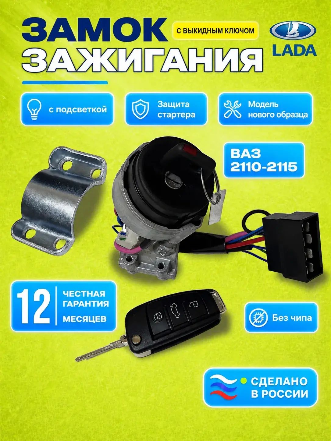 Замок зажигания с выкидным ключом для 2110, 2111, 2112, 2113, 2114, 2115 Выключатель зажигания